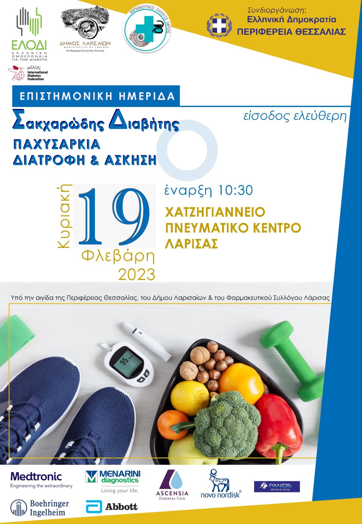 Επιστημονική Ημερίδα: Σακχαρώδης Διαβήτης: ΠΑΧΥΣΑΡΚΙΑ, ΔΙΑΤΡΟΦΗ ΚΑΙ ...