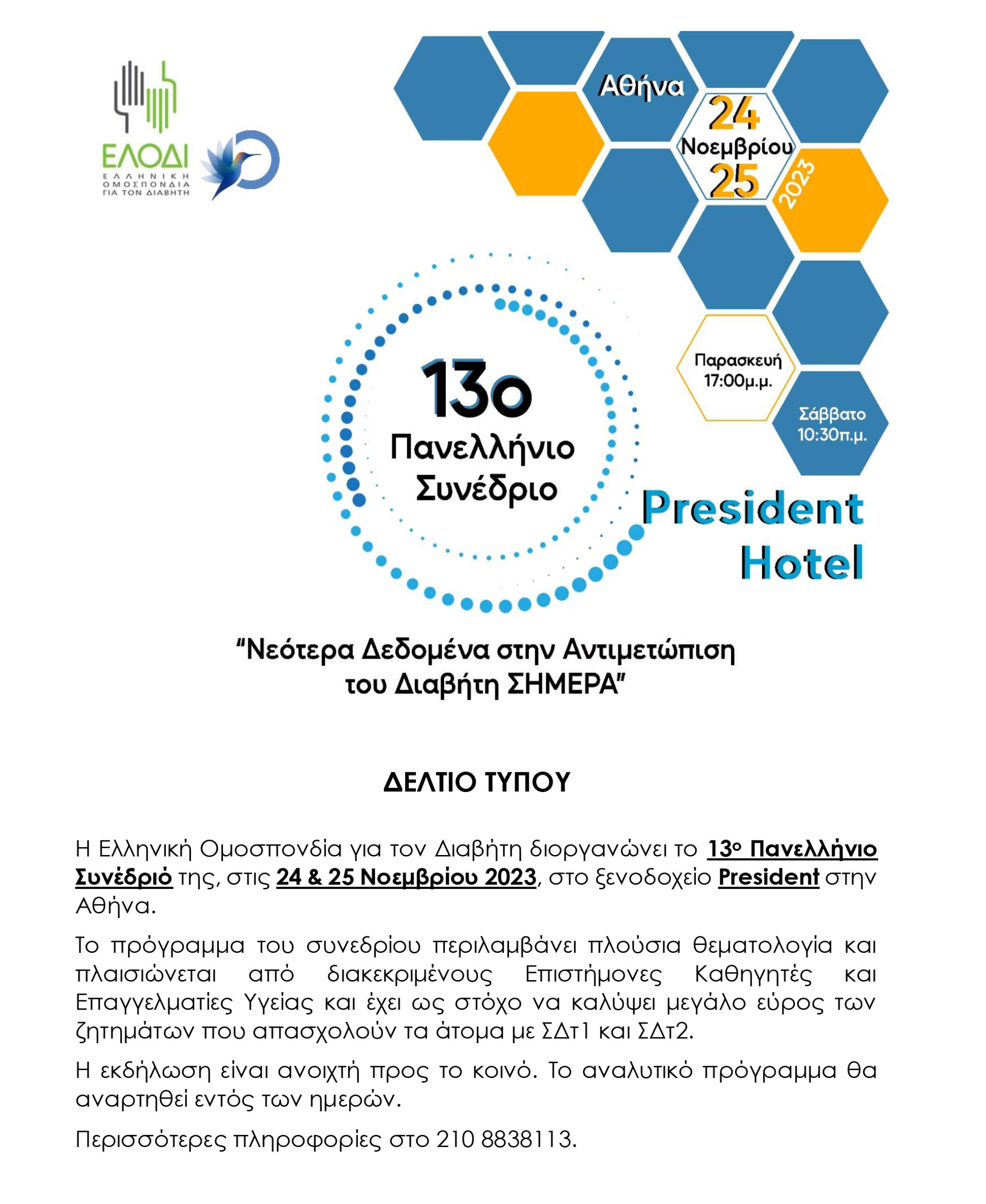 ΔΕΛΤΙΟ ΤΥΠΟΥ: 13° Πανελλήνιο Συνέδριο ΕΛΟΔΙ - "Νεότερα Δεδομένα στην ...