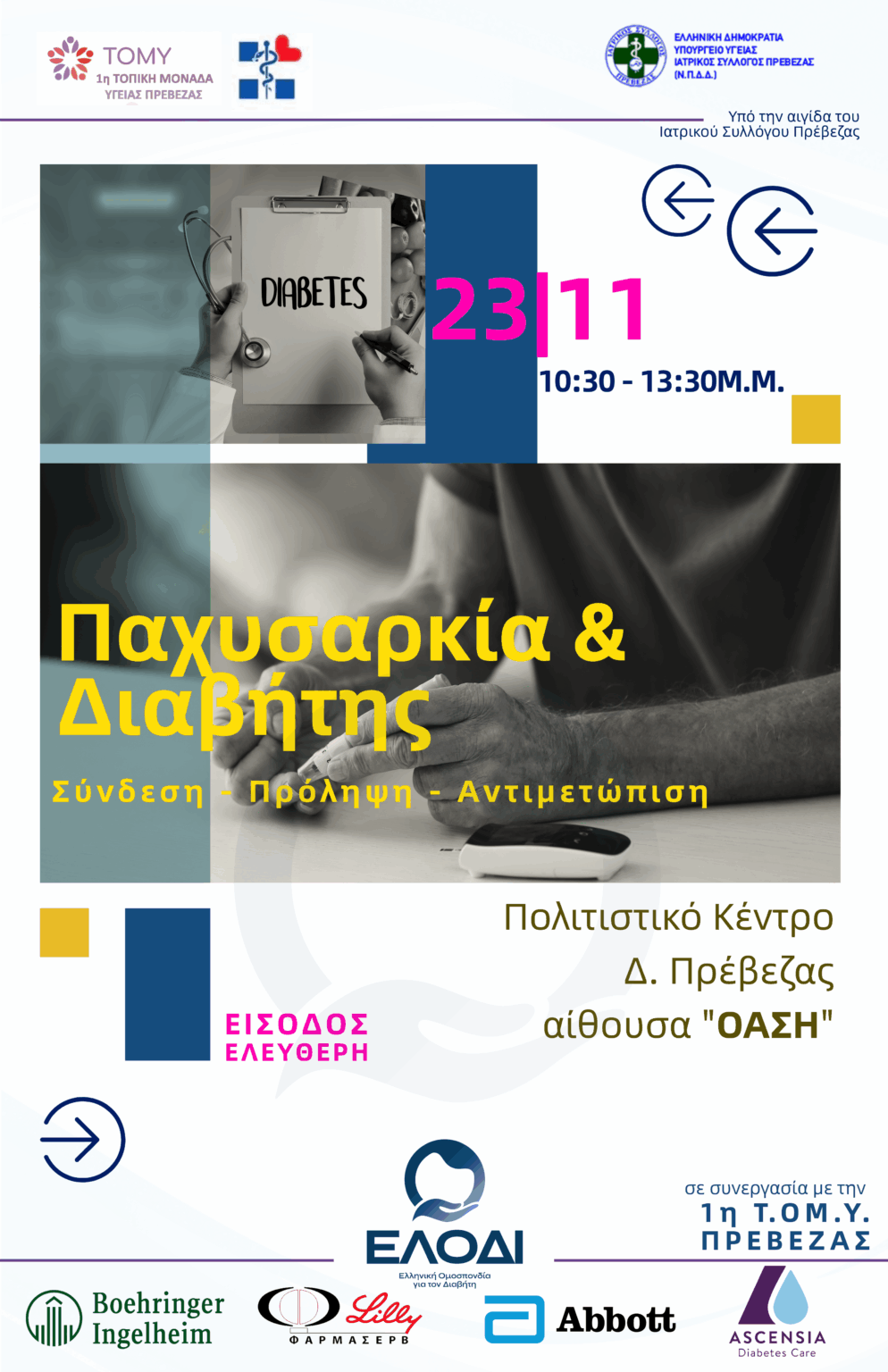 Σε εφαρμογή το μητρώο ασθενών με διαβήτη του ΕΟΠΥΥ - ΕΛΟΔΙ